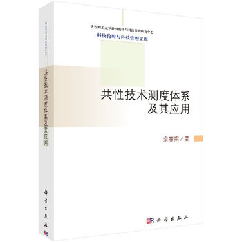 共性技术测度体系及其应用 科学出版社