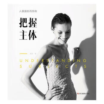把握主体高觉浙江摄影出版社9787551420709 摄影书籍