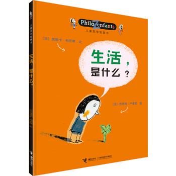 生活是什么/儿童哲学智慧书