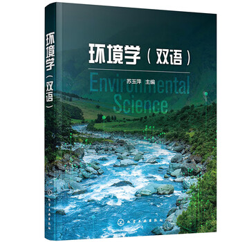 环境学（双语）（苏玉萍）