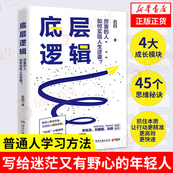 底层逻辑 写给迷茫又有野心的年轻人 自我实现成功励志书籍正版