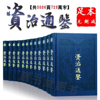 足本无删减正版 资治通鉴 全12册全套全集全注全译本原文注释译文 文白对照 中国史 古代史 历史知识