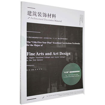 建筑装饰材料 王向阳 建筑 9787531487500