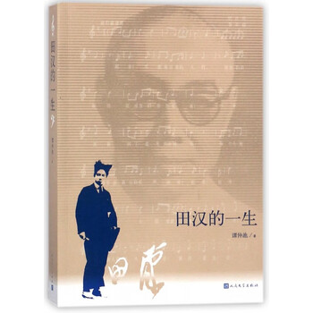 田汉的一生