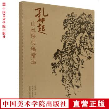 《孔仲起山水课徒稿精选》尉晓榕 主编 定价：188 中国画山水临摹 中国美院正版品牌直销 满58包邮