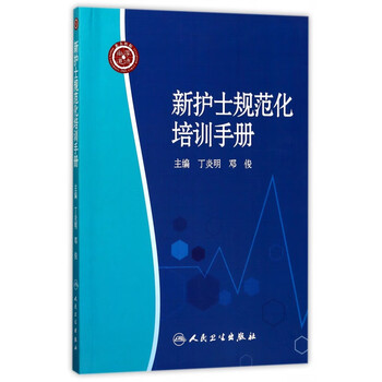 新护士规范化培训手册