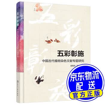 五彩彰施——中国古代植物染色文献专题研究