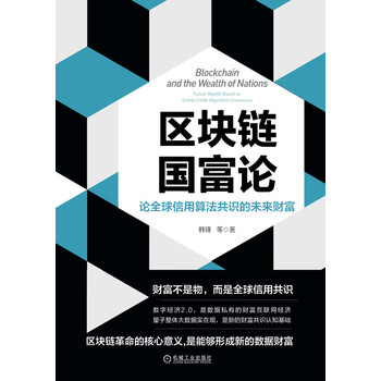 区块链国富论：论全球信用算法共识的未来财富 韩锋，贺敏，张秀彩，鲍松