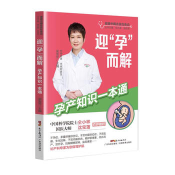 【新华书店 自营京送】迎“孕”而解：孕产知识一本通 梁雪芳 广东科技出版社 9787535976109