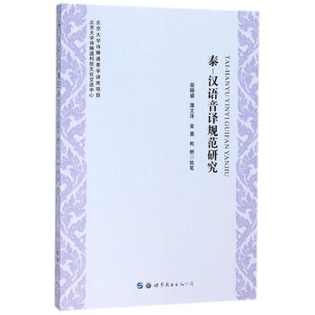 泰-汉语音译规范研究【正版图书】