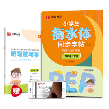 华夏万卷练字帖 小学生衡水体英语同步字帖 四年级下册 人教PEP版 衡水体英语字帖英文字帖(配听写默写本)