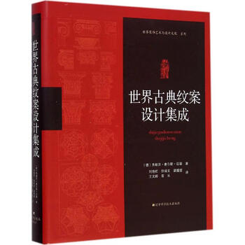 世界古典纹案设计集成【正版图书】