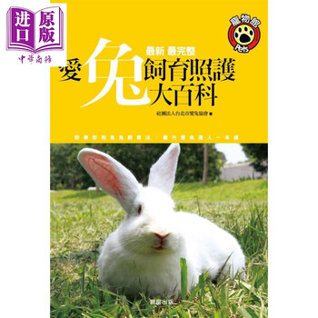 爱兔饲育照护大百科 港台原版 爱兔协会 晨星