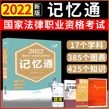 2022飞跃法考记忆通 2022国家统一法律职业资格考试用书记忆通 中国法制出版社 司法考试2022全套教材辅导用书教材司考 记忆通