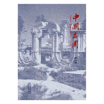 中国名园(纪念版) 陈从周 建筑 9787560881706