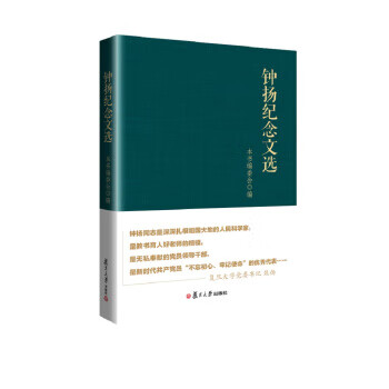 钟扬纪念文选【正版图书】