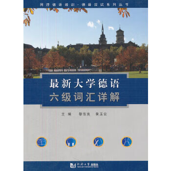 新大学德语六级词汇详解【正版图书】