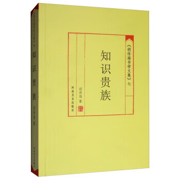 《胡传海书学文集》：知识贵族 胡传海 著