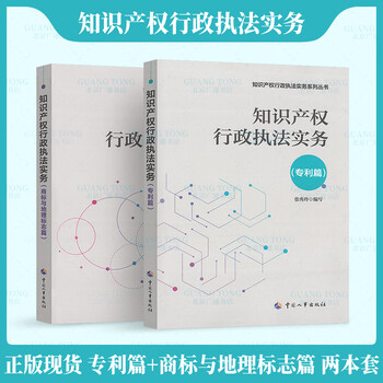 正版  2021年新版 2本套 知识产权行政执法实务 商标与地理标志篇+专利篇 人事出版社