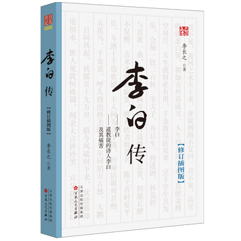 李白传 李长之 修订插图版 百花文艺出版社 历史人物传记书籍 百花传记系列 道教徒的诗人李白及其痛苦