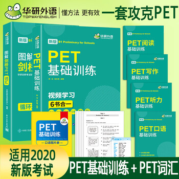 PET基础训练+图解剑桥PET词汇(全2册)