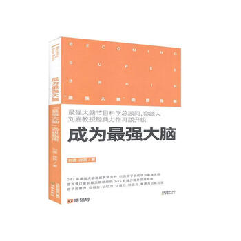 成为脑脑选拔指南刘嘉沈阳出版社哲学