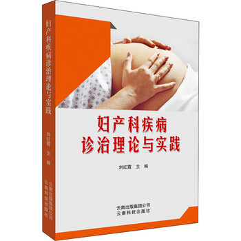 妇产科疾病诊治理论与实践