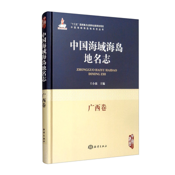中国海域海岛地名志 广西卷 王小波 编 各国地理