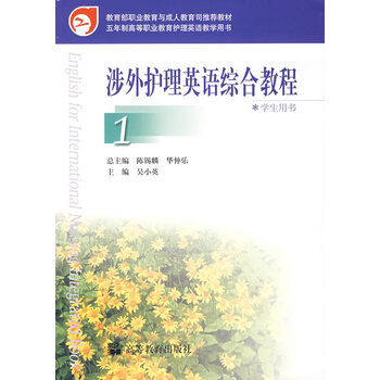涉外护理英语综合教程1(学生用书) 吴小英, 陈锡麟, 华仲乐 9787040159813 高等教育