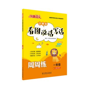 快捷语文 小学生看图说话写话周周练 一年级