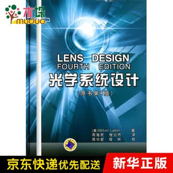 光学系统设计(附光盘原书第4版)(精)