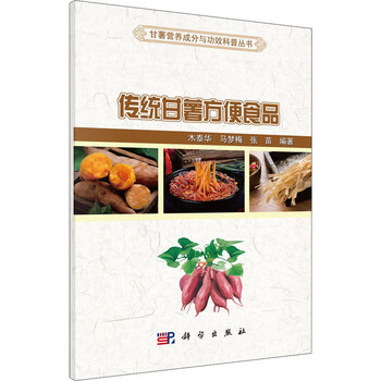 传统甘薯方便食品 图书