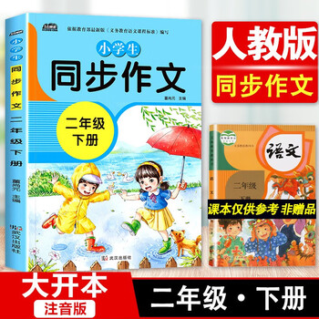 小学生二年级下册同步作文人教版RJ 2年级作文起步训练写作辅导语文教材配套教辅书 范文大全写作技巧指导2022新版通用