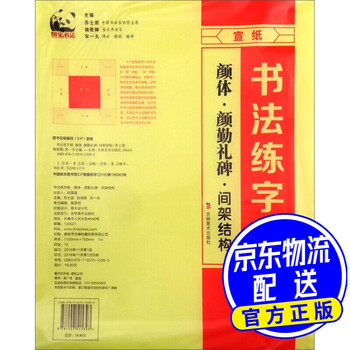 书法练字纸：颜体·颜勤礼碑·间架结构