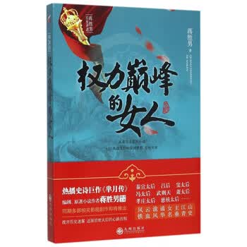 权力巅峰的女人