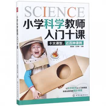 小学科学教师入门十课