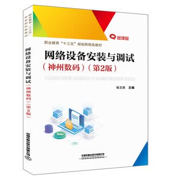 网络设备安装与调试（神州数码）（第2版）