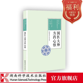 国医大师方药心悟 国医大师们对各科不同病症的独到理、法、方、药应用心得及感悟！