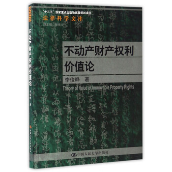 不动产财产权利价值论/法律科学文库