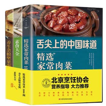 精选家常菜素食大全3本（家常肉菜、素食大全、坚果粥）