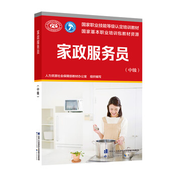 家政服务员（中级）--国家职业技能等级认定培训教材