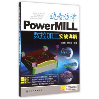 边看边学PowerMILL数控加工实战详解(附光盘)