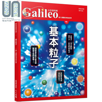 基本粒子 进入微观的神祕世界 少年伽利略18 港台原版 日本Newton Press 人人出版 科学 科普