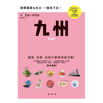 台版 九州搭车趣 日本自助行指南 枫书坊 昭文社编集 5大娱乐资讯背包客实战指南生活旅游书籍