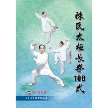 预售 王振华 陈氏太极长拳108式(附VCD) 大展