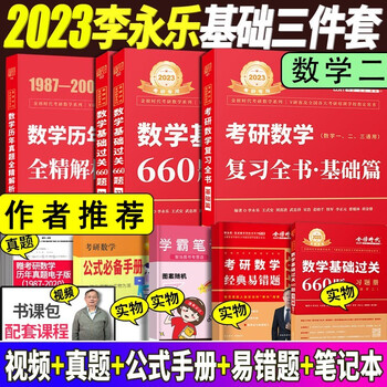 2023李永乐考研数学复习全书基础篇 基础过关660题 历年真题全精解析 高等数学线性代数概率论数学一数学二数学三自选 数学二复习全书基础篇+660题+历年真题基础篇