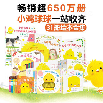 小鸡球球大家族全套31册 点读版成长绘本系列触感玩具书幼儿园宝宝触摸洞洞认知故事书0-2-3岁早教启蒙图画书