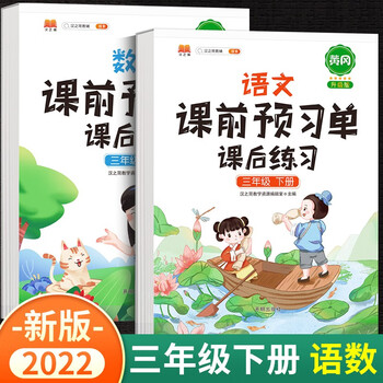 2022版小学生课前预习单三年级下册语文数学英语全套课后练习册小学3下学期辅导学习资料书人教版同步教材练习 【2本】语文+数学