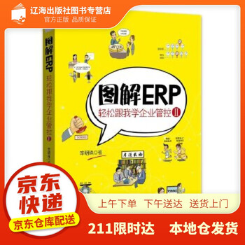 【新华图书籍 正版速发】图解ERP：轻松跟我学企业管控Ⅱ 辛明珠 清华大学出版社
