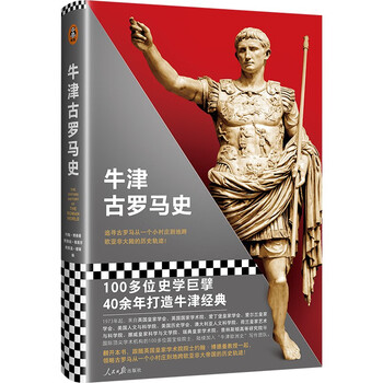 牛津古罗马史（百位史学巨擘40年打造牛津经典！追寻古罗马从小村庄到地跨欧亚非大陆的历史轨迹）
